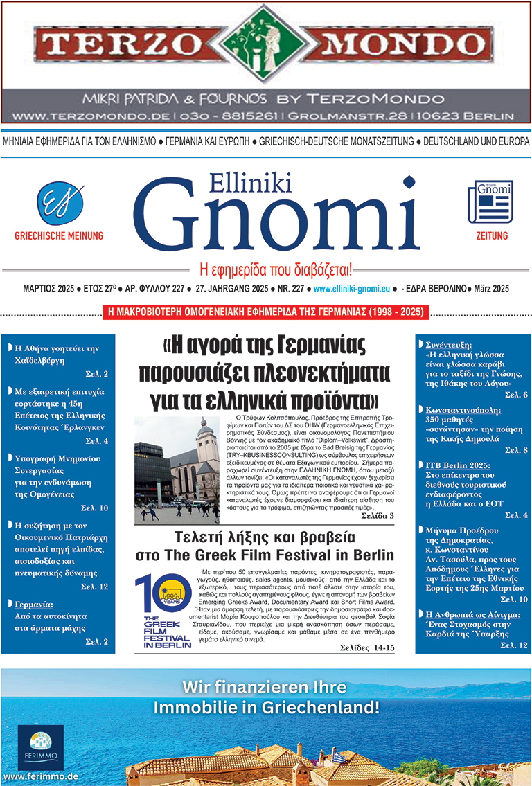 Αφιέρωμα της Ελληνικής Γνώμης με αφορμή την ανακήρυξη της 9ης ...